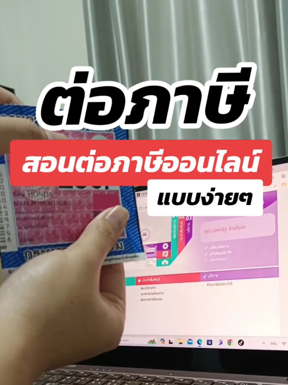 สอนต่อภาษีรถออนไลน์ แบบง่ายๆ | วิดีโอที่เผยแพร่โดย Memologic | Lemon8