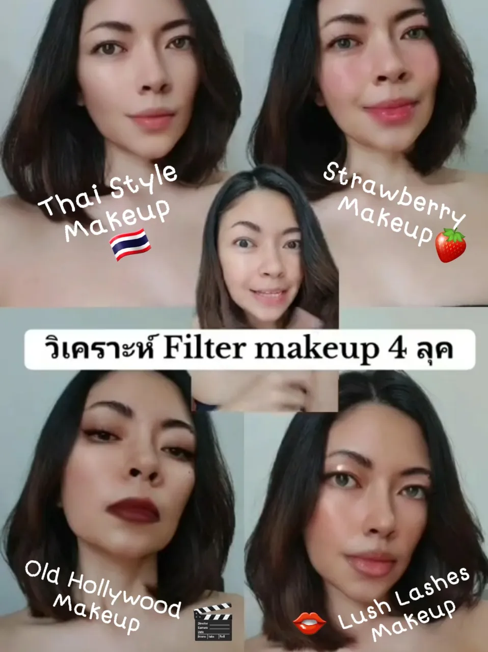 วิเคราะห์ Filter Makeup 4 ลุค แต่งตามยังไง มาดู!! | วิดีโอที่เผยแพร่โดย ...