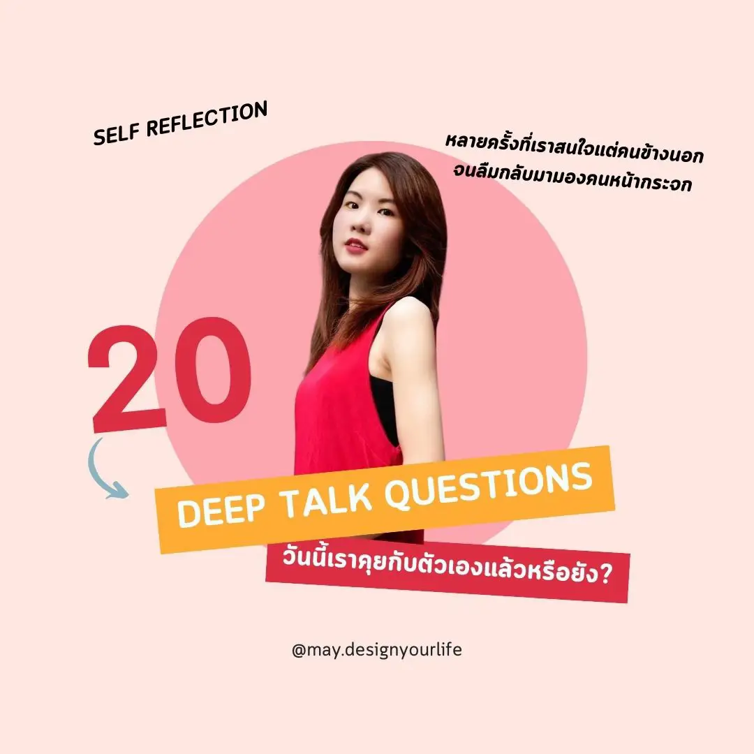 20 คำถาม Deep Talk ให้เรารู้จักตัวเองดีขึ้น | แกลเลอรีที่โพสต์โดย May ...