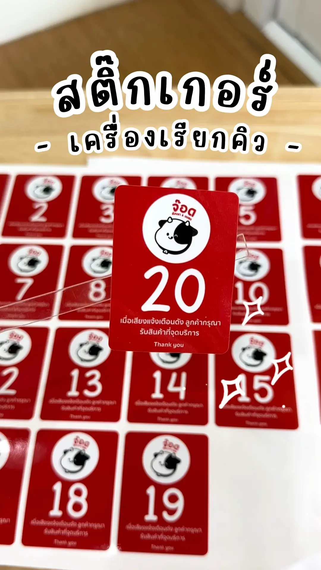 สติ๊กเกอร์ติดเครื่องเรียกคิว 💕 | วิดีโอที่เผยแพร่โดย ลาเบลดีดีPRINT | Lemon8