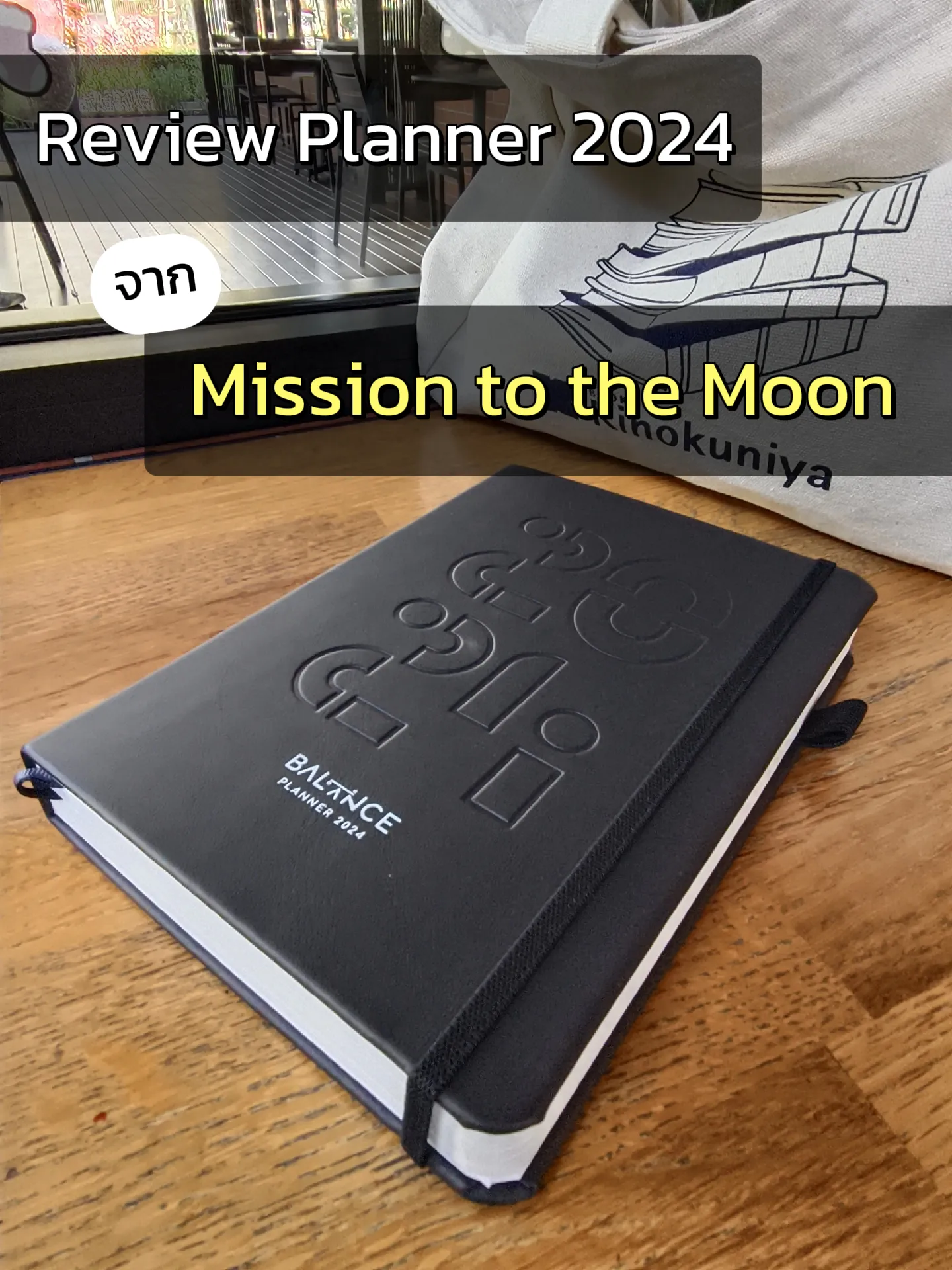 รีวิว Planner Mission to the Moon Kรวิศ หาญอุตสาหะ | แกลเลอรีที่โพสต์ ...