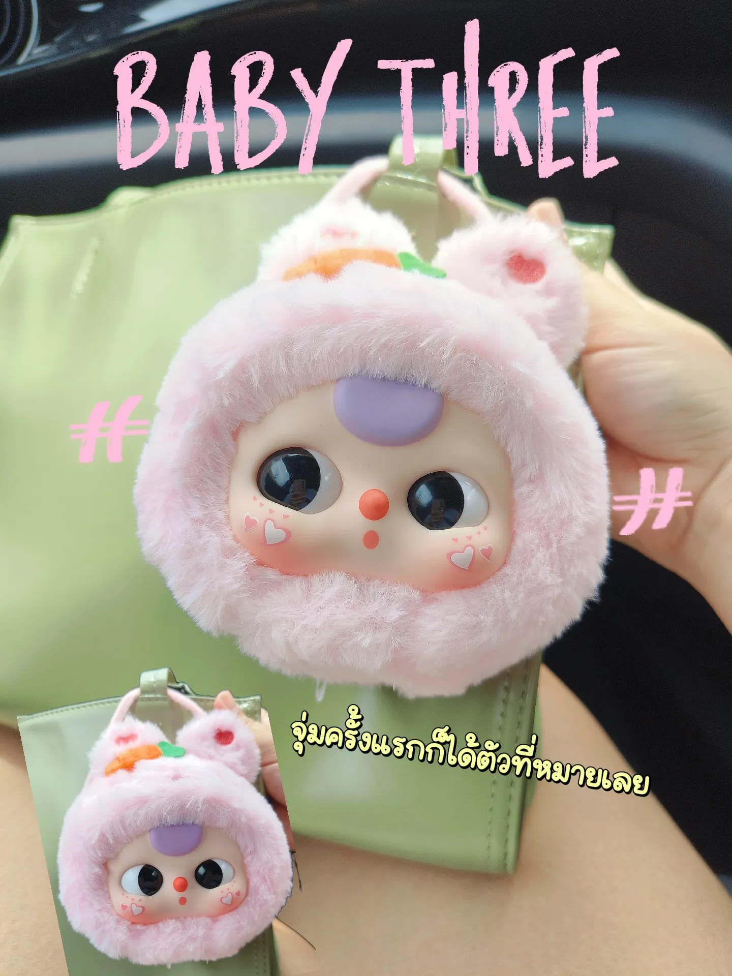 baby three🐇🌷จุ่มแรกก็ได้ตัวที่หมายเลย | แกลเลอรีที่โพสต์โดย Merrimin🍀 ...