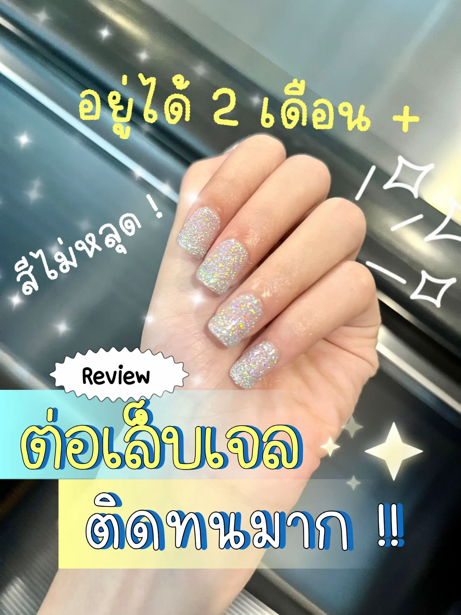ต่อเล็บเจล 💅ราคาดี คุณภาพเริ่ด ติดทนอยู่ได้ถึง2 เดือน ?!! | แกลเลอรีที่โพสต์โดย Kaiwhan | Lemon8