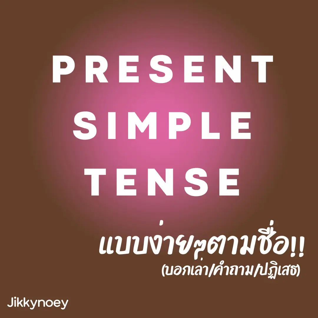 Present Simple สรุปโครงสร้างการใช้ | 2025 ประสบการณ์ผู้ใช้จริงบน Lemon8