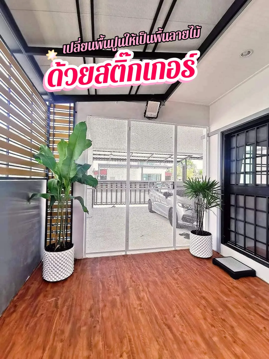 เปลี่ยนพื้นปูนให้เป็นพื้นลายไม้ | แกลเลอรีที่โพสต์โดย Baan.Mhee.Story | Lemon8