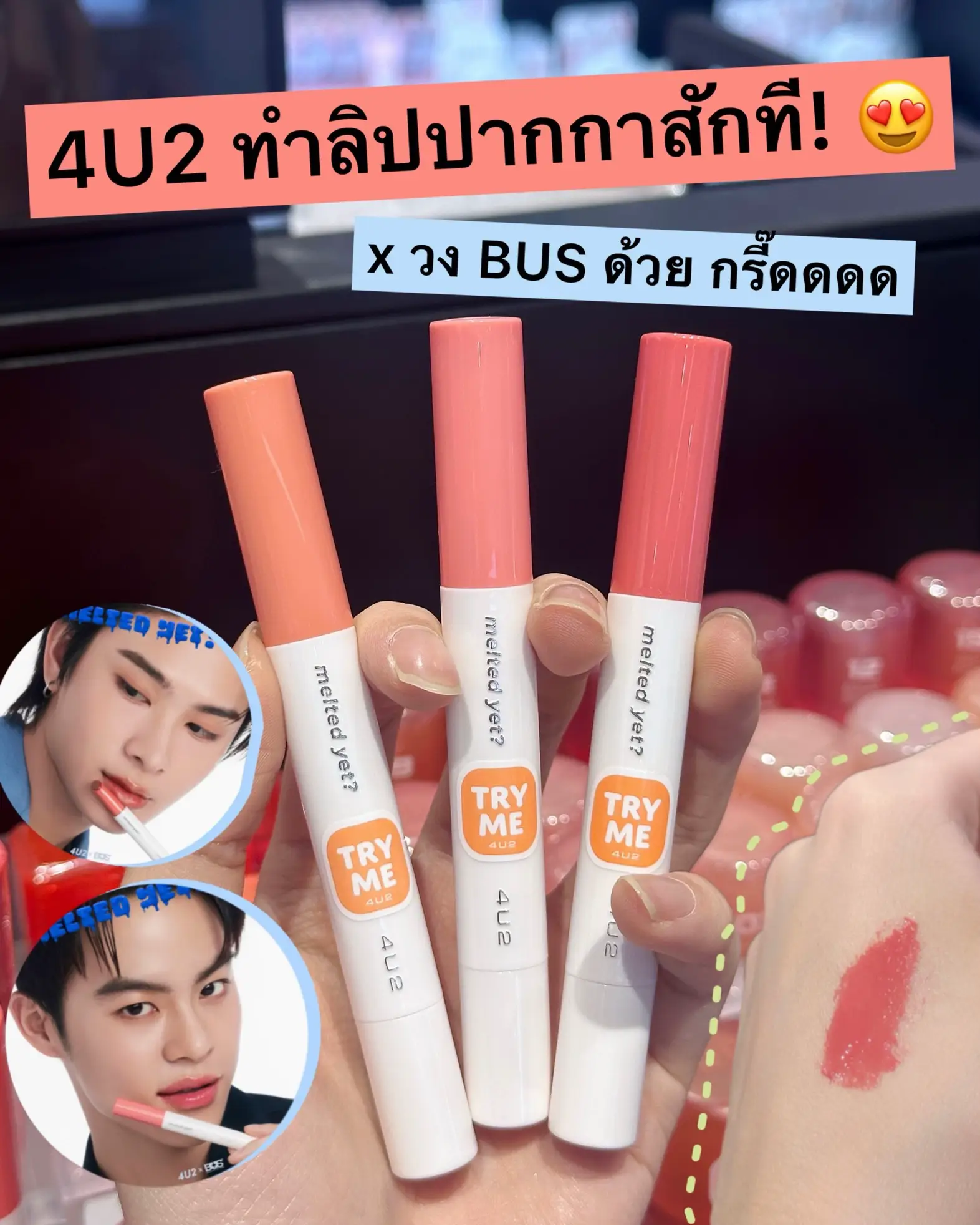 4U2 มีลิปปากกาแล้ว! คอลแลปส์กับน้องวง BUS | แกลเลอรีที่โพสต์โดย ...