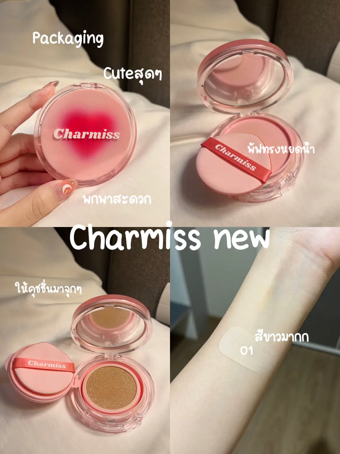เปรียบเทียบ Cushion Charmiss 🛍️🪞 | แกลเลอรีที่โพสต์โดย achticha | Lemon8