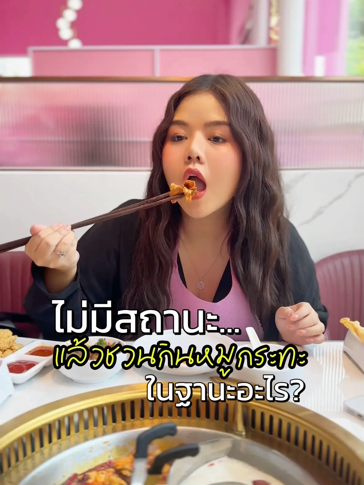 ไม่มีสถานะ แล้วชวนกินหมูกระทะ 🥓 ในฐานะอะไร?... | วิดีโอที่เผยแพร่โดย ...