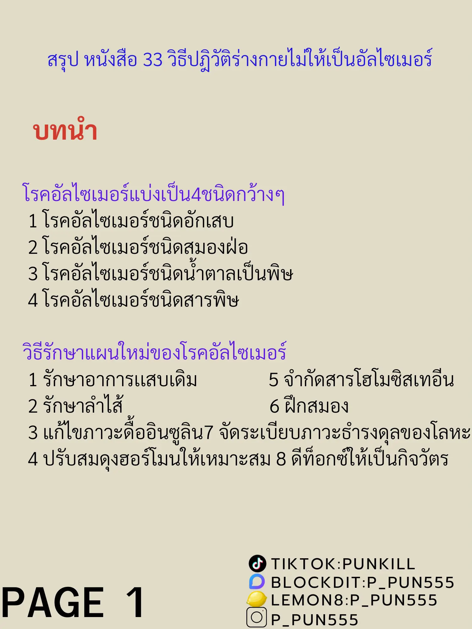 สรุป หนังสือ 33 วิธีปฎิวัติร่างกายไม่ให้เป็นอัลไซเมอร์ | แกลเลอรีที่โพสต์โดย Pun Pun | Lemon8