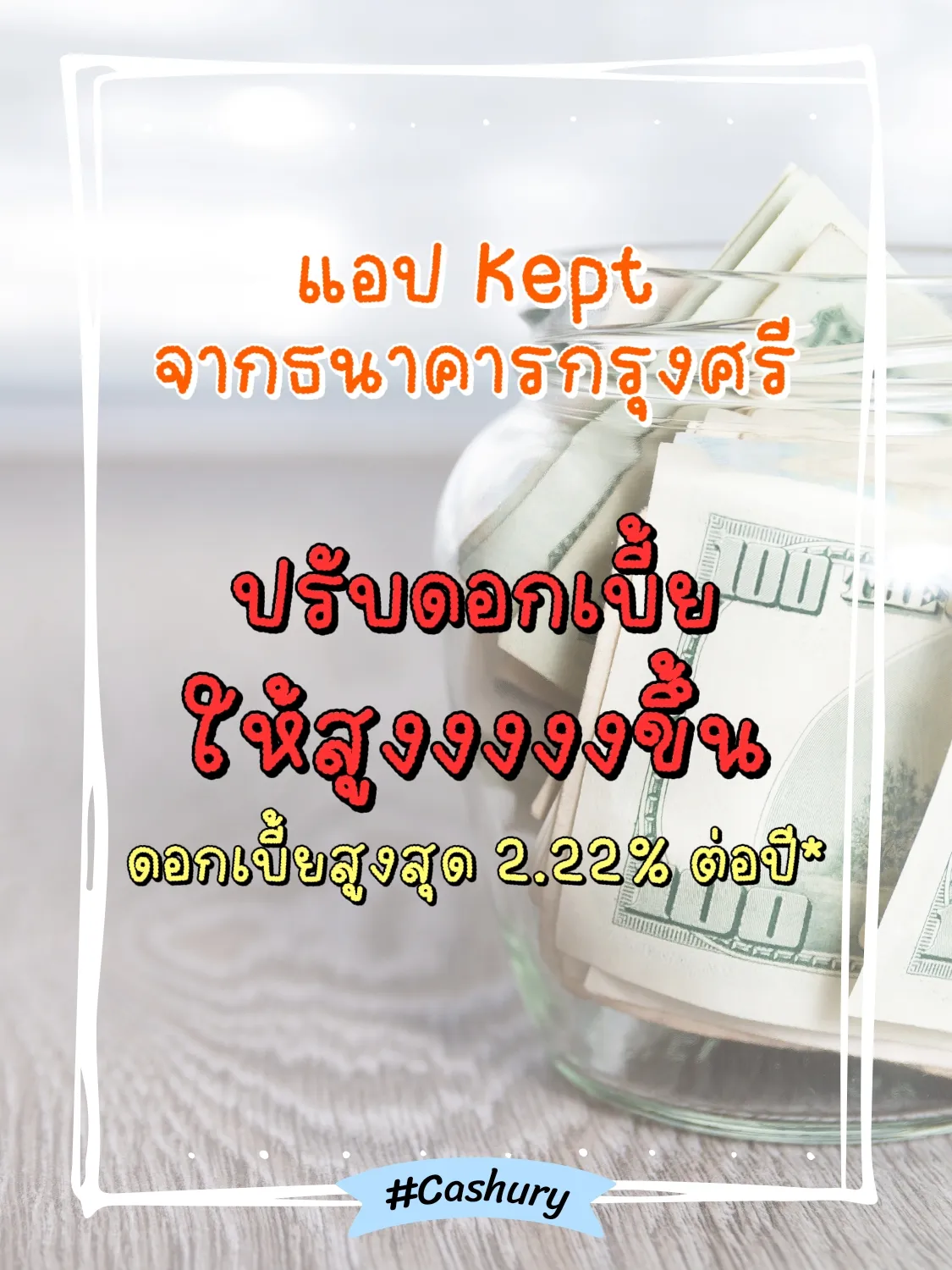 แอป Kept จากธ.กรุงศรี ปรับดอกเบี้ยสูงขึ้นกว่าเดิม! | แกลเลอรีที่โพสต์โดย Cashury | Lemon8