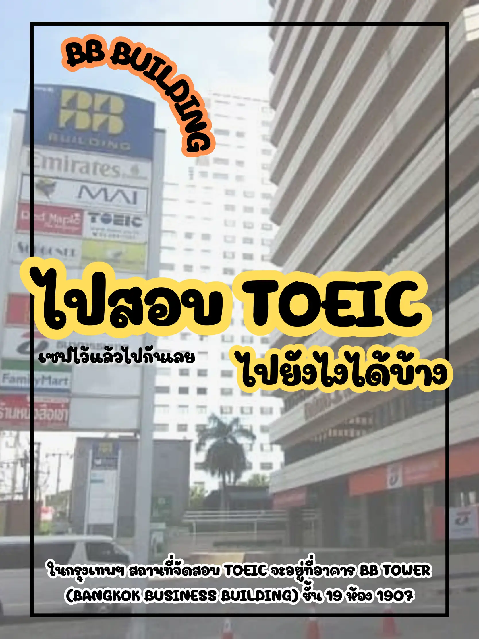 แชร์ การเดินทาง ของที่ต้องเตรียมไปสอบ TOEIC | แกลเลอรีที่โพสต์โดย Teddy Bow | Lemon8