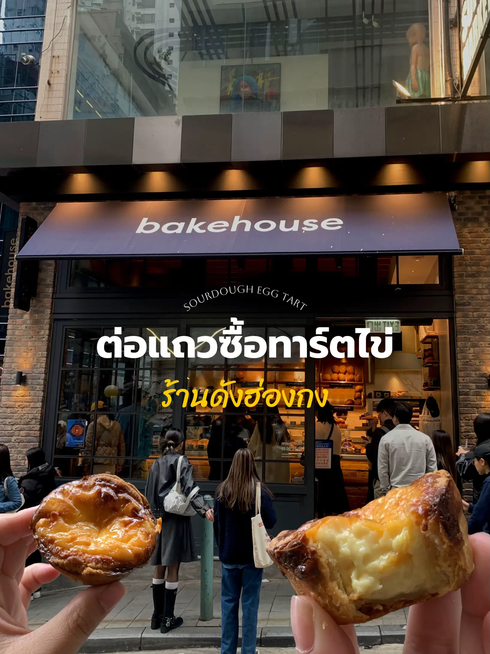 ต่อแถวซื้อทาร์ตไข่˚｡⋆༘⋆ 𝗯𝗮𝗸𝗲𝗵𝗼𝘂𝘀𝗲 ⋆˙ ♡ | วิดีโอที่เผยแพร่โดย nob | Lemon8