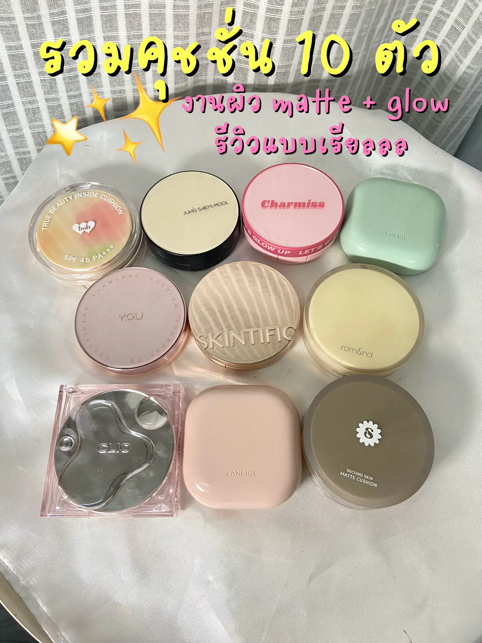 รวมคุชชั่น 10 ตัว งานผิว matte + glow รีวิวแบบเรียลลล | แกลเลอรีที่ ...