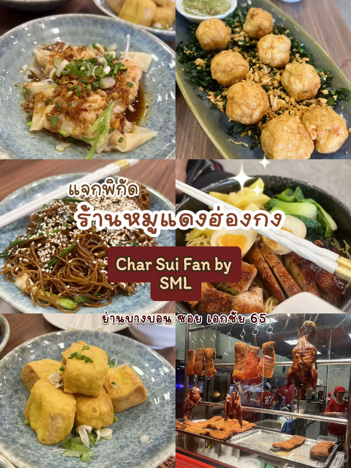 📍พิกัดร้านหมูแดงสูตรฮ่องกง Char Sui Fan by SML เอกชัย 65 | แกลเลอรีที่ ...