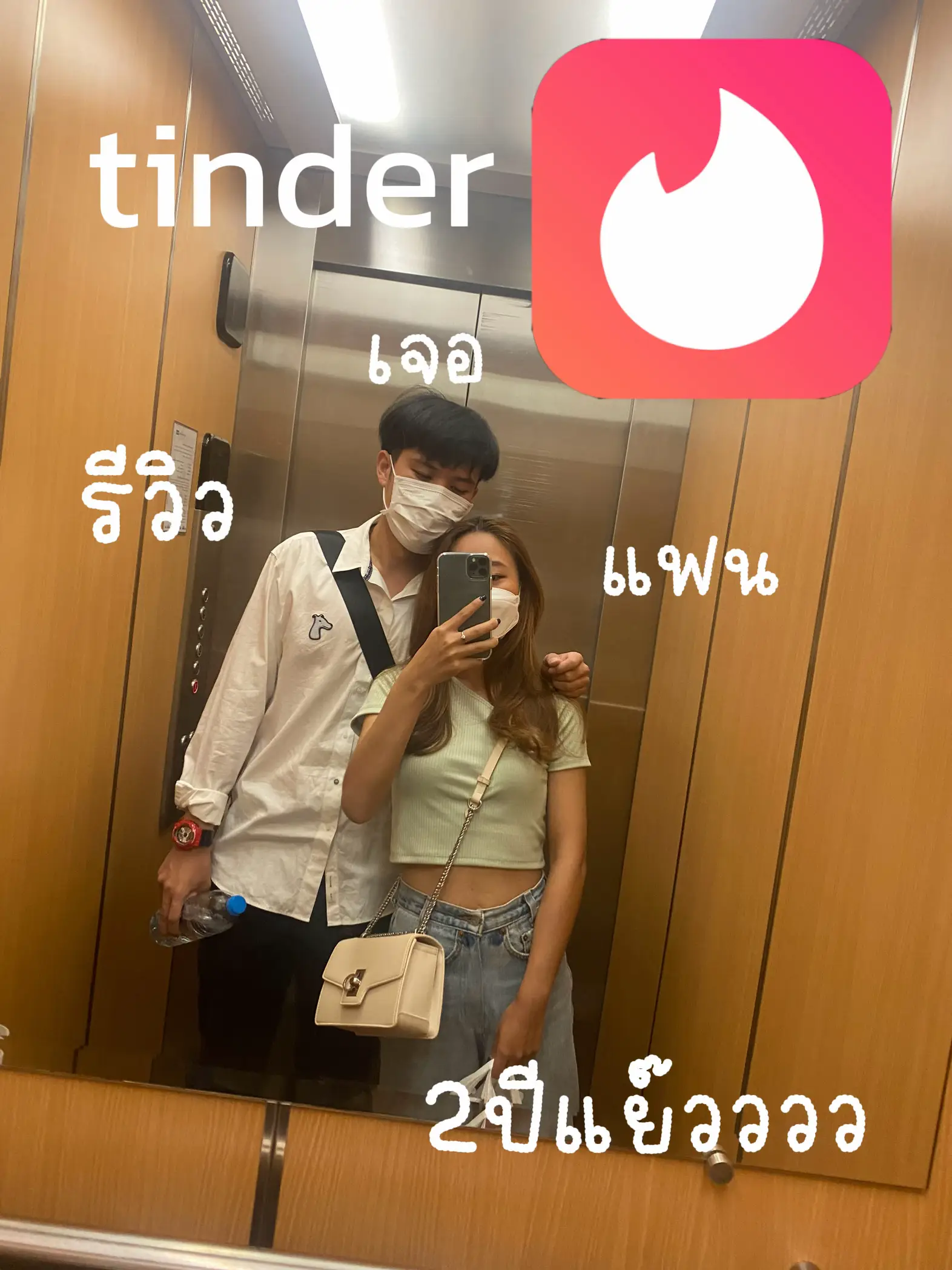 รีวิวแฟนที่เจอใน tinder🔥 | แกลเลอรีที่โพสต์โดย Chanatnichaa | Lemon8