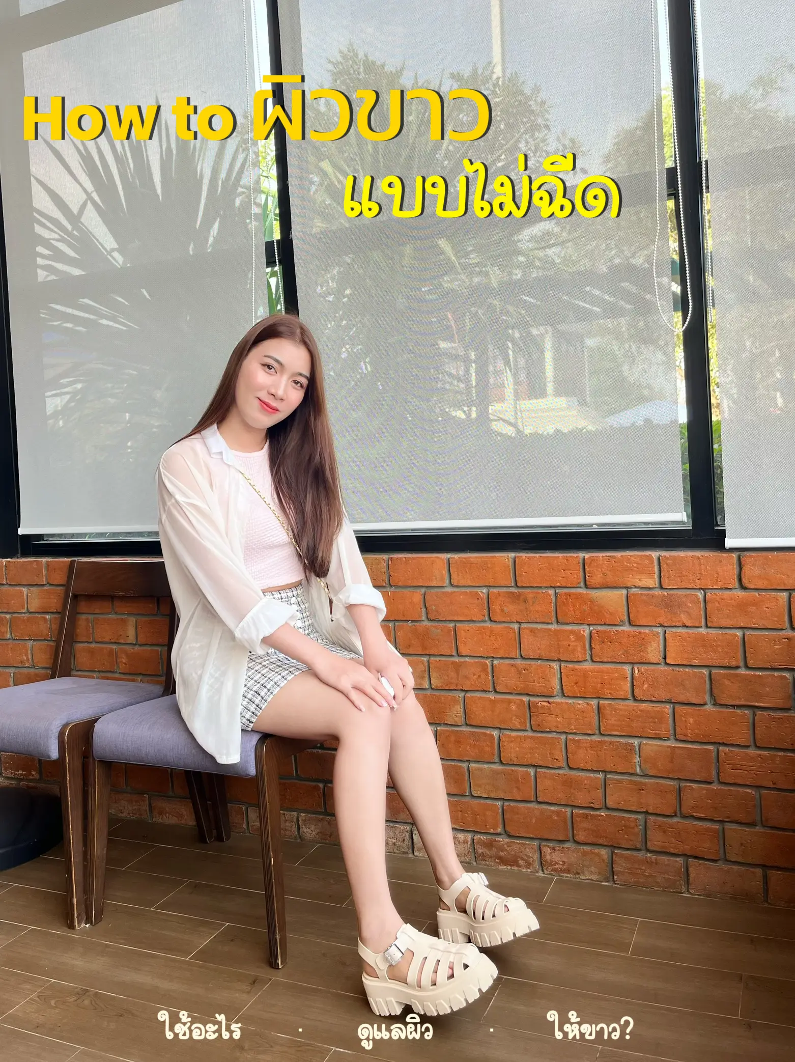 How to ผิวขาว | แกลเลอรีที่โพสต์โดย Namtal🌷 | Lemon8