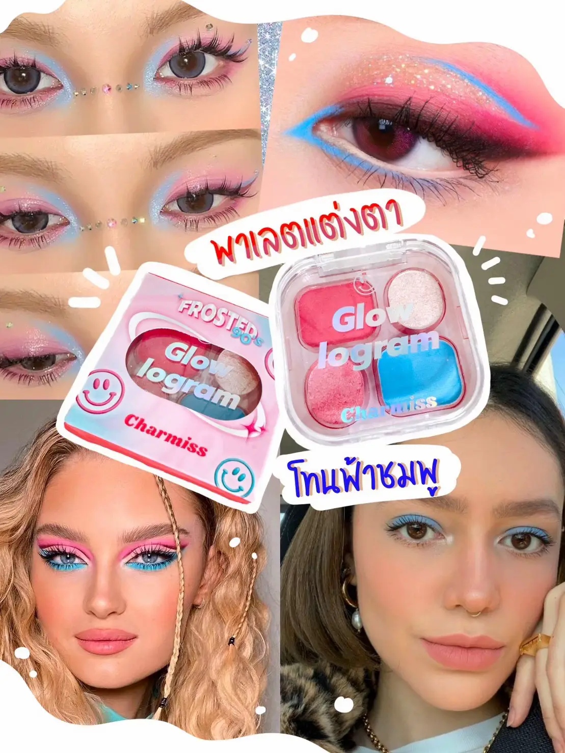 พาเลตแต่งตาสีฟ้าชมพูสุดปัง! ใช้แล้วเป็นตัวแม่แบบ Y2K | แกลเลอรีที่โพสต์ ...