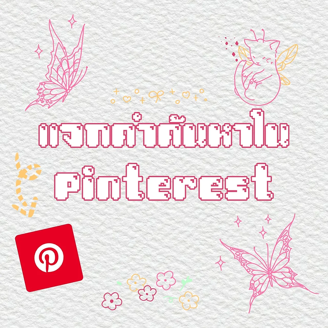 เเจกคำค้นหาในPinterest 🐰 | แกลเลอรีที่โพสต์โดย ᴀᴛʜᴇɴᴀ 🌊 | Lemon8