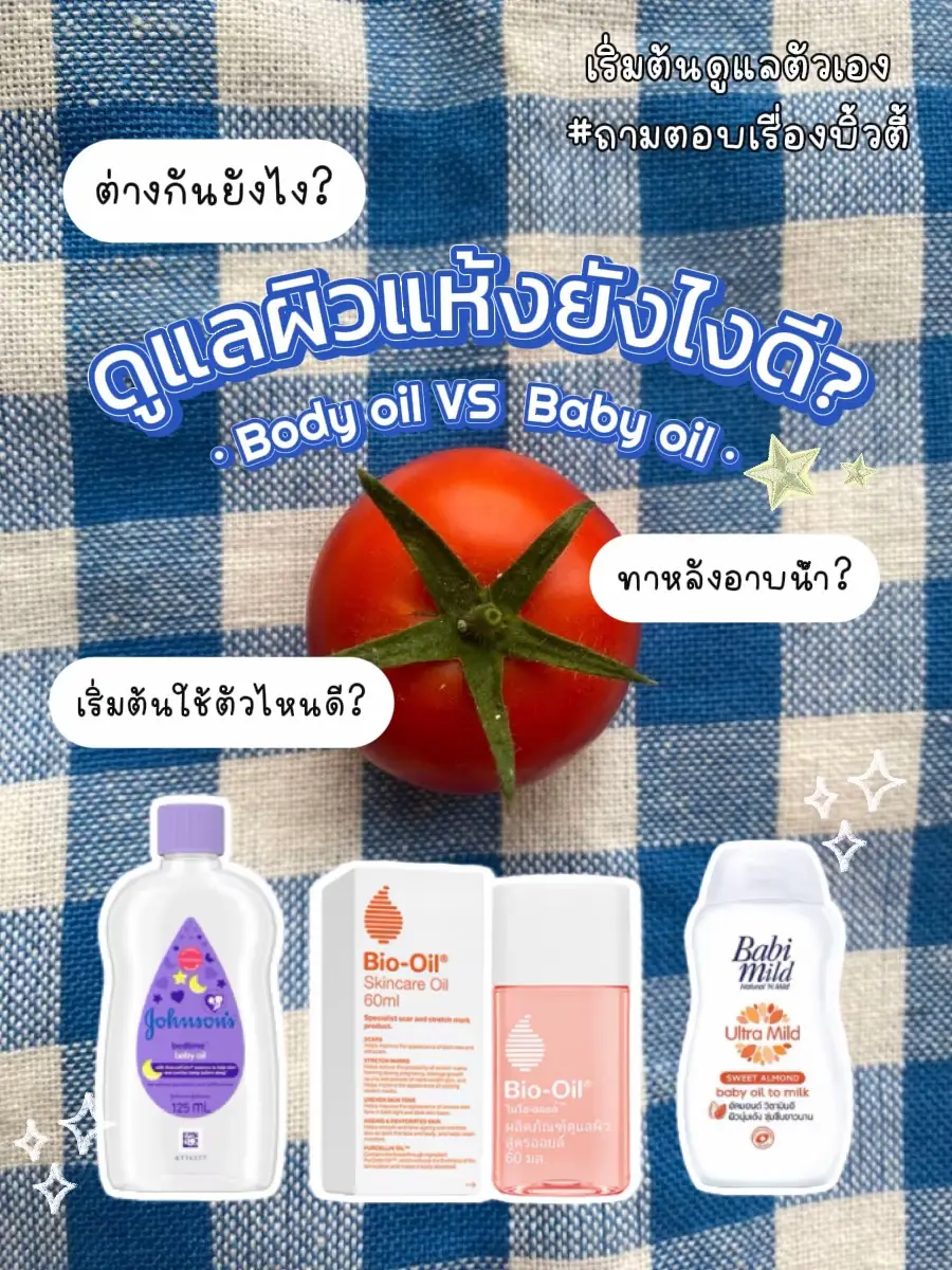 เริ่มต้นดูแลตัวเอง V.1 : Body oil vs baby oil 💞⭐️👀 | แกลเลอรีที่โพสต์โดย june.jj🍄 | Lemon8