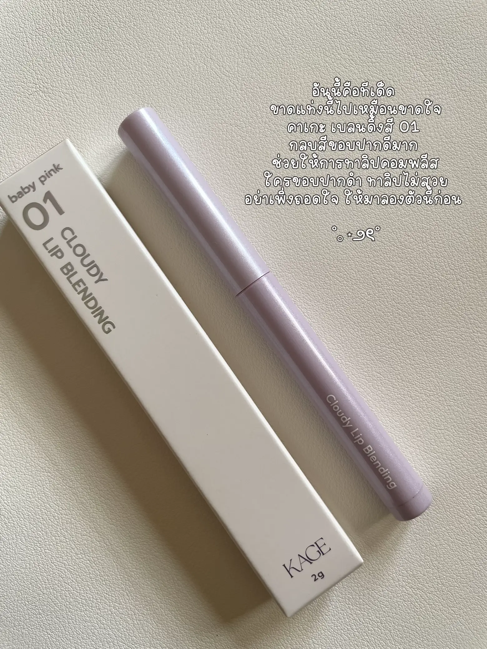 KAGE | ทาสูตรนี้ปากนัวจริง! ᰔ | แกลเลอรีที่โพสต์โดย ฟ้าจะรีวิว | Lemon8