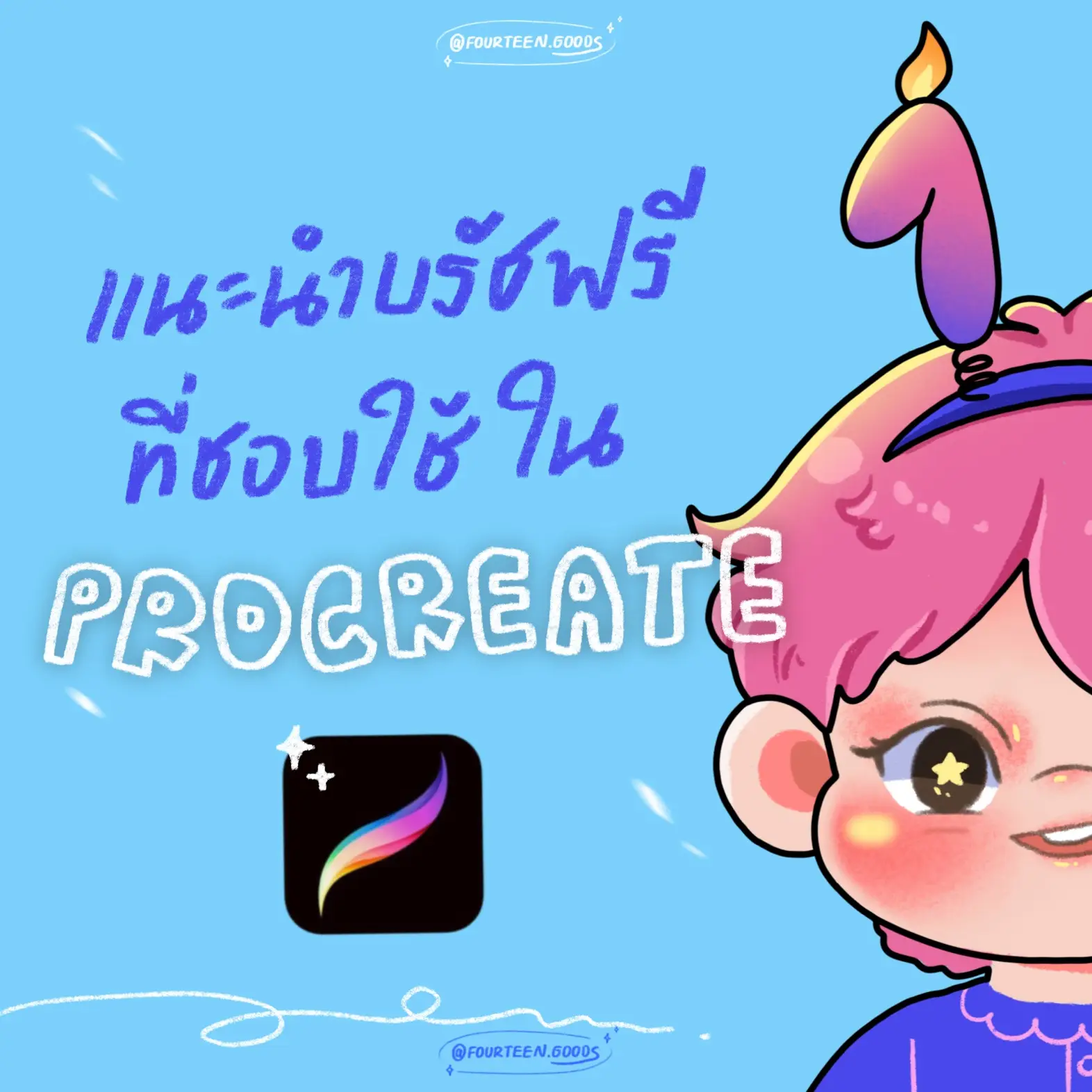 แจกบรัช Procreate ตัดเส้น ฟรี - การค้นหาใน Lemon8