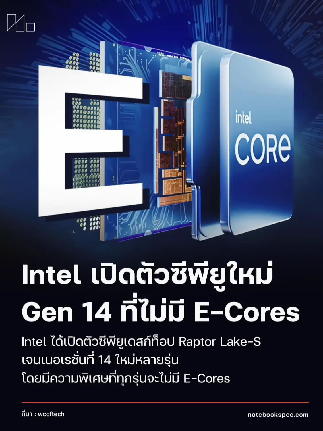 Intel launches new Gen 14 CPU without E-Cores | Gallery posted by NotebookSPEC | Lemon8