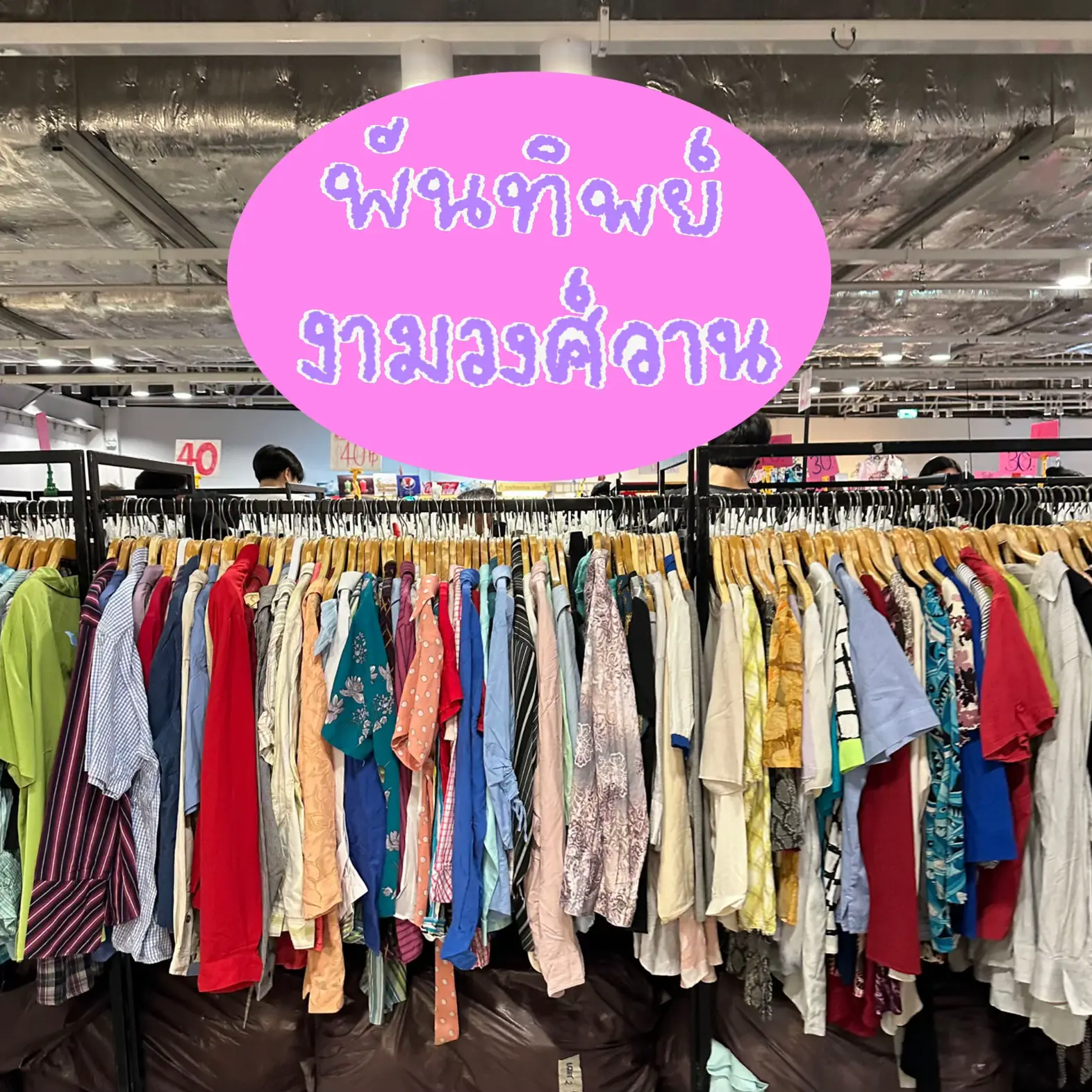 🎏 พันธุ์ทิพย์งามวงศ์วาน วันศุกร์ 🛍️ | แกลเลอรีที่โพสต์โดย i’m wanich💖 ...