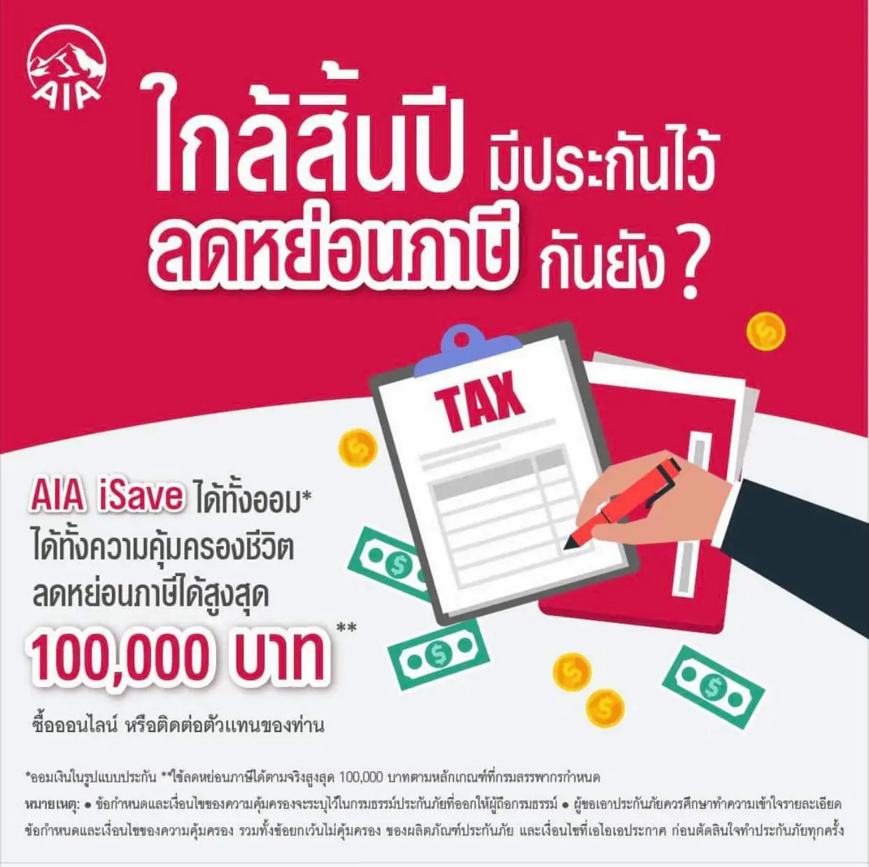 ใกล้สิ้นปีมีประกันไว้ลดหย่อนภาษีกันหรือยังคะ ? | แกลเลอรีที่โพสต์โดย Wannida_AIA | Lemon8