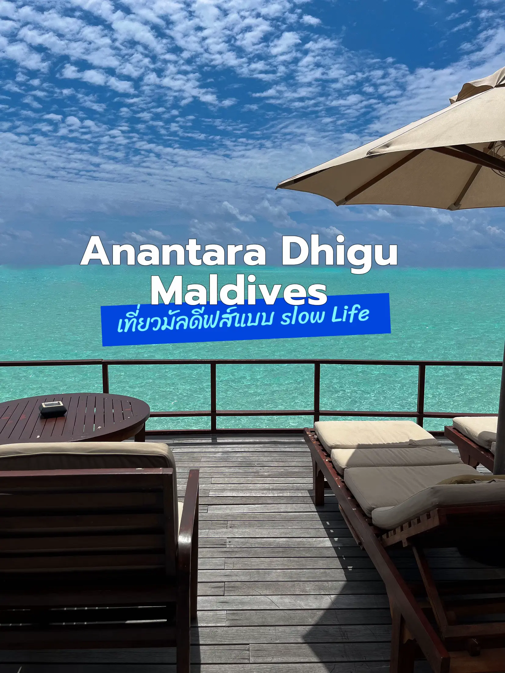 เที่ยวมัลดีฟส์แบบ Slow Life “ Anantara Dhigu Maldives | วิดีโอที่เผยแพร่โดย Herqles | Lemon8