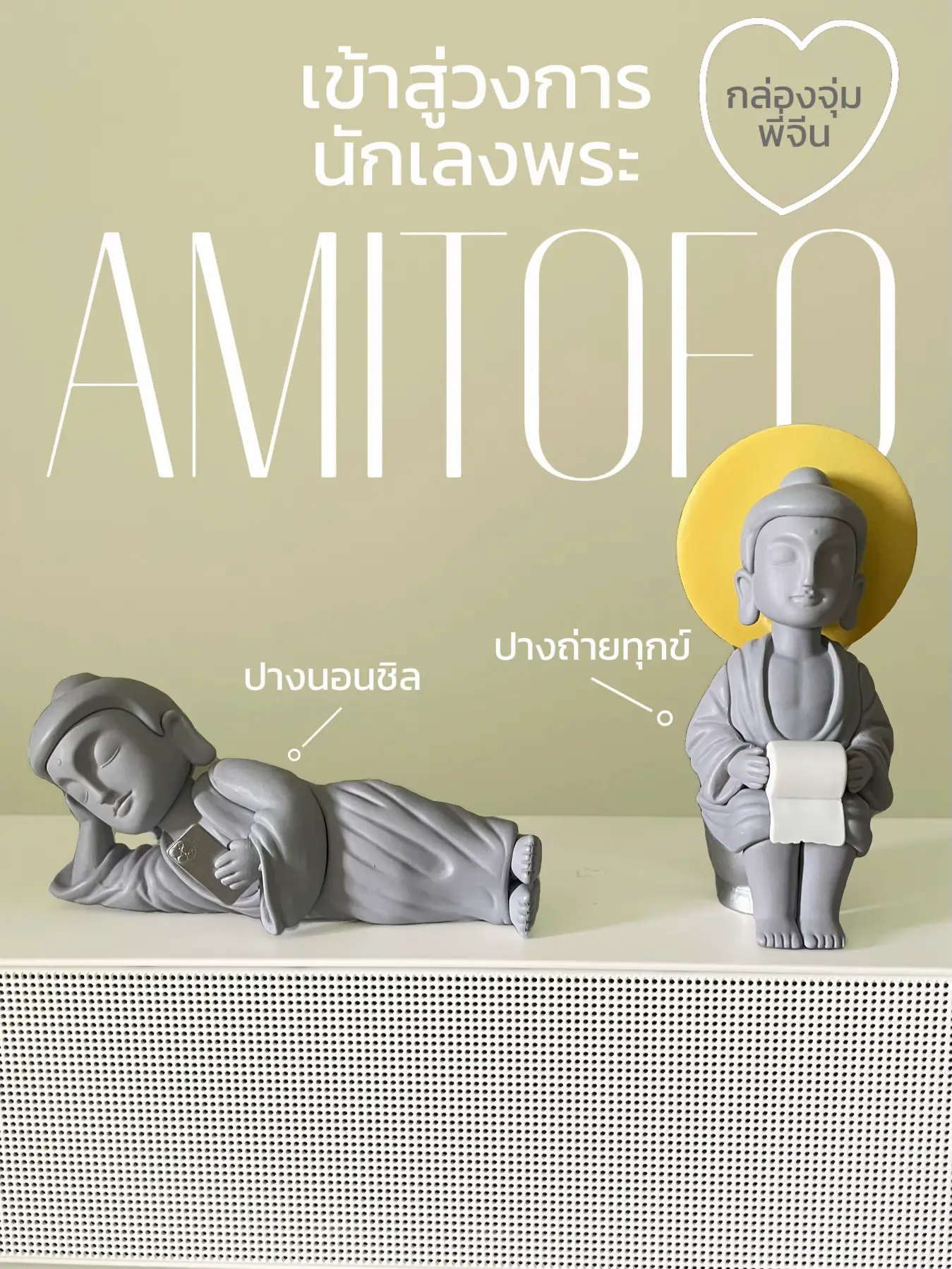 AMITOFO ซาบซึ้งในพระธรรมไปกับกล่องจุ่มพี่จีนที่กำลังมาแรง | แกลเลอรีที่ ...