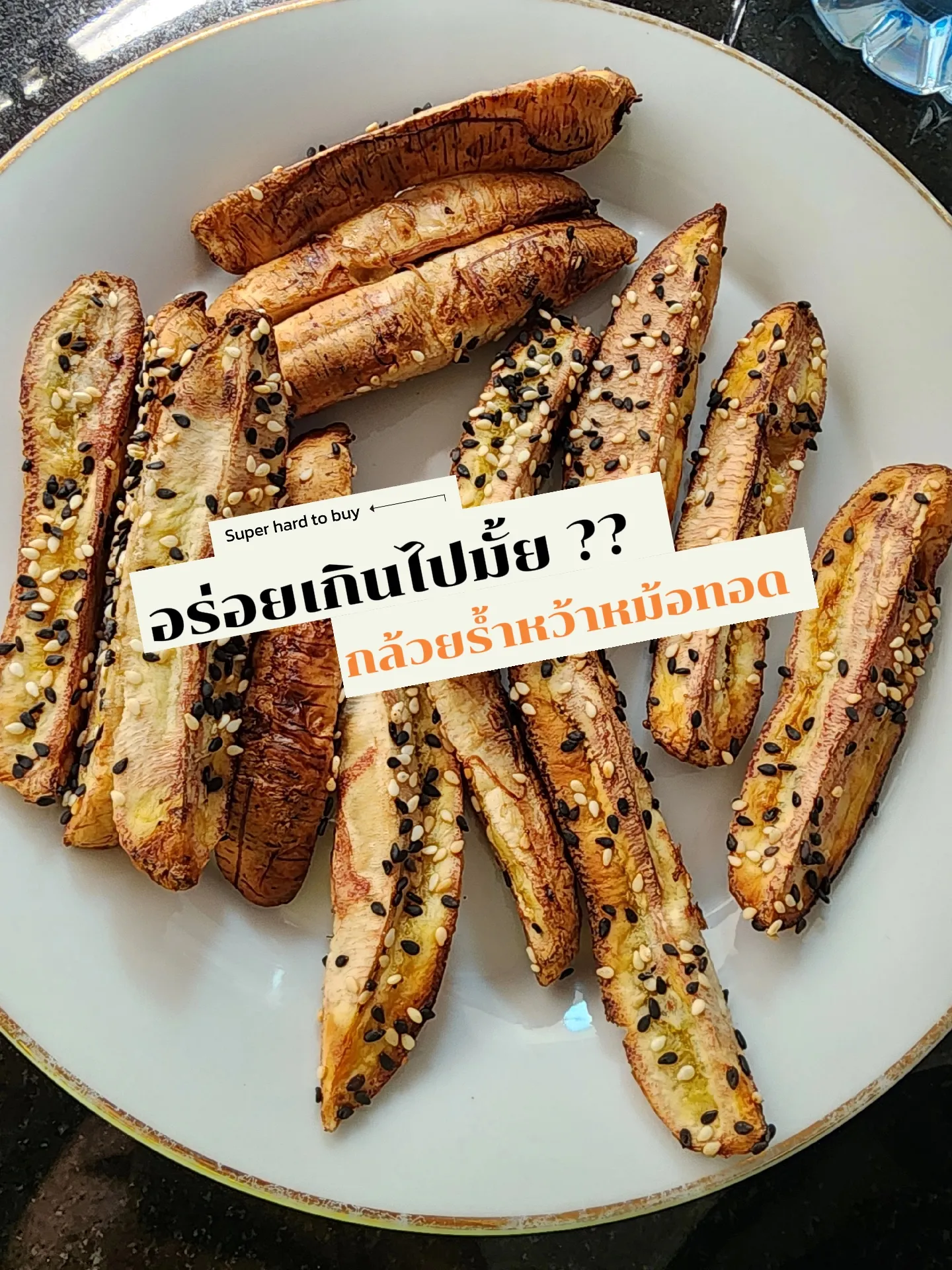 กล้วยน้ำหว้าสุดฟิน !!! | วิดีโอที่เผยแพร่โดย shebeen - ชีบีน | Lemon8