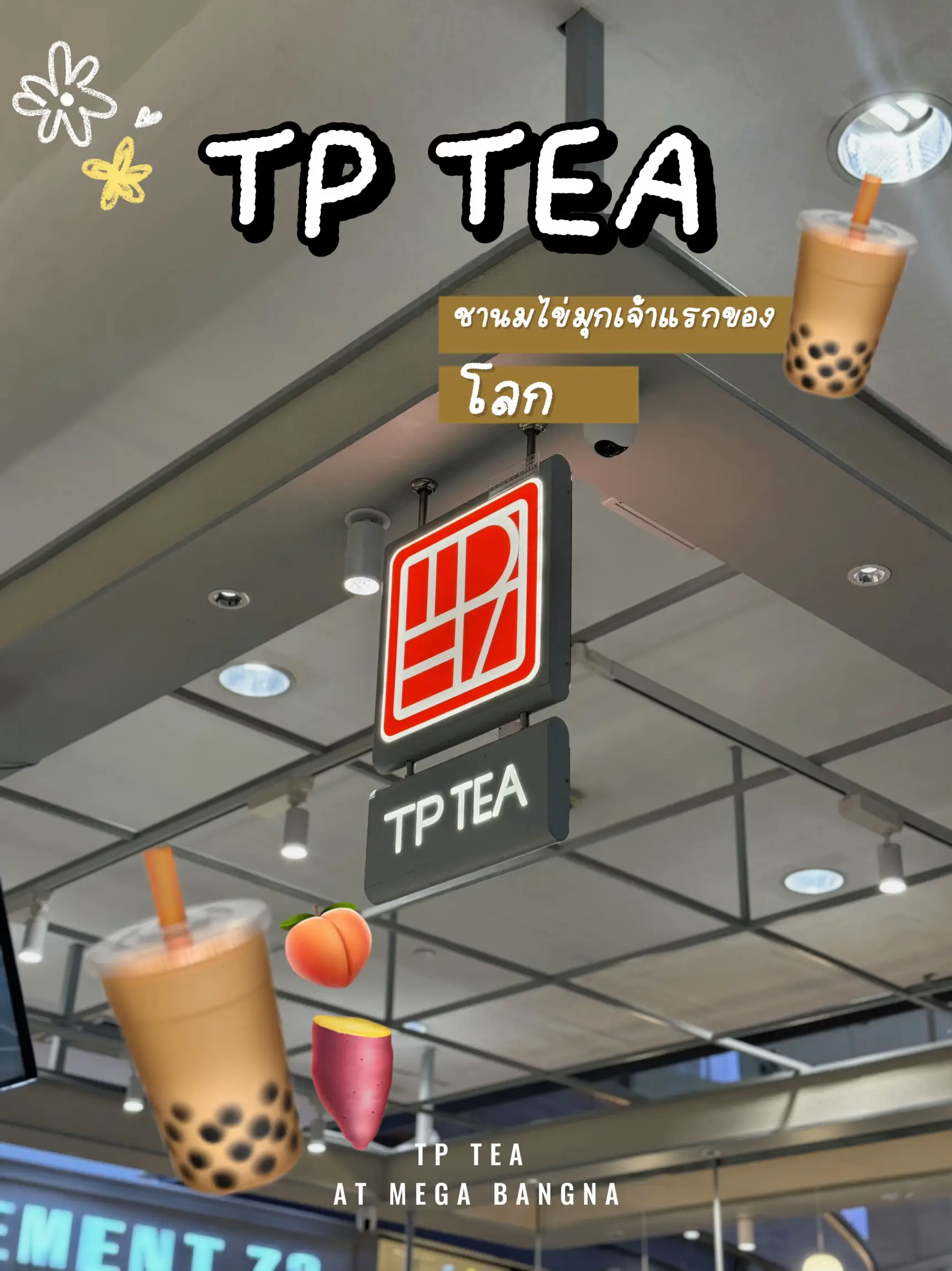 TP TEA ชานมไข่มุกเจ้าแรกของโลกกก จากไต้หวัน 🇹🇼 | แกลเลอรีที่โพสต์โดย ...