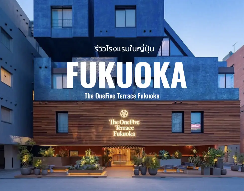 รีวิวโรงแรม 5 ดาวในญี่ปุ่นที่ประทับใจสุดๆ @ FUKUOKA | แกลเลอรีที่โพสต์ ...