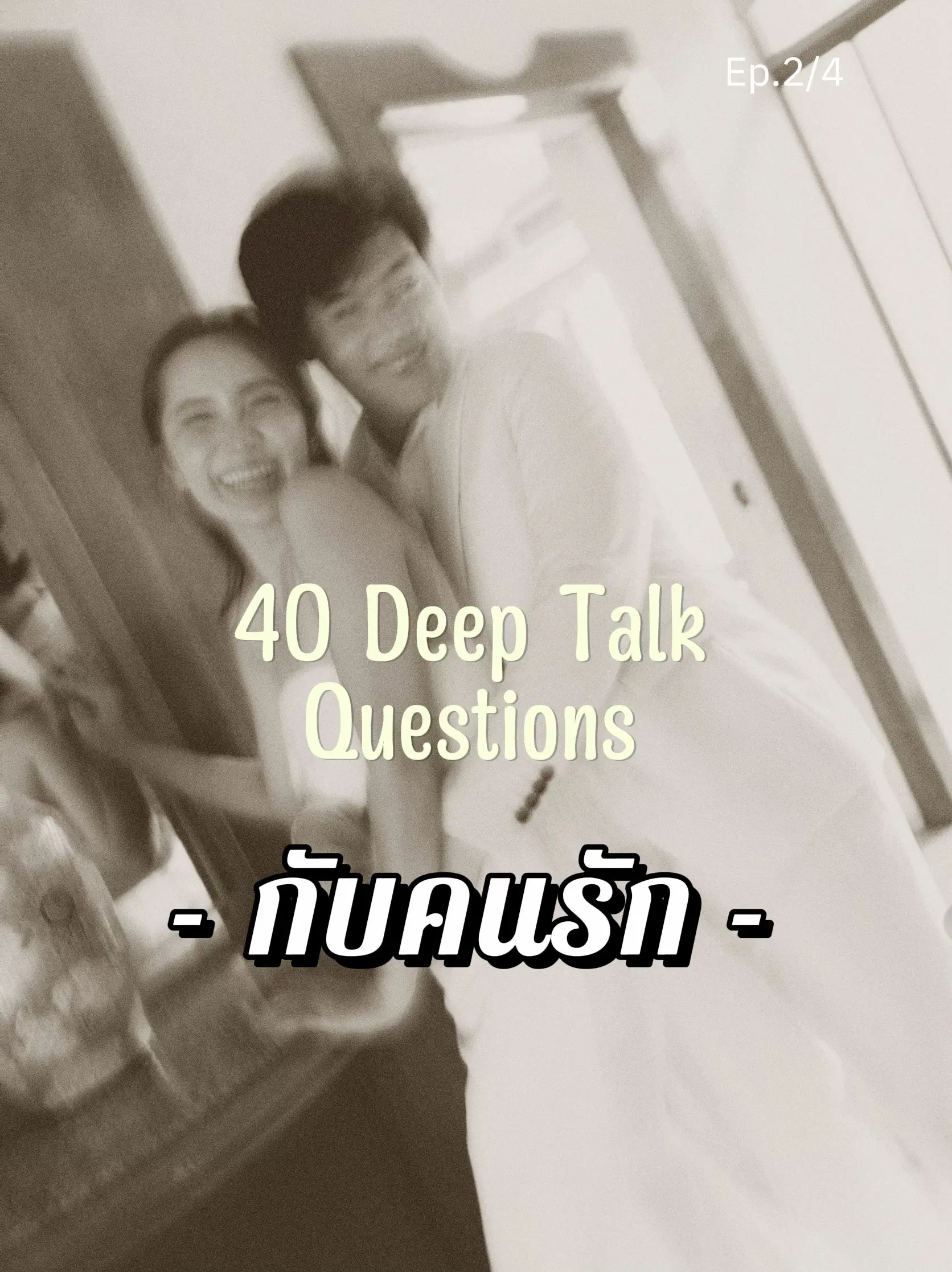 40 คำถาม Deep Talk กับคนรัก ep.2/4 🤎 | แกลเลอรีที่โพสต์โดย milkpcyn | Lemon8