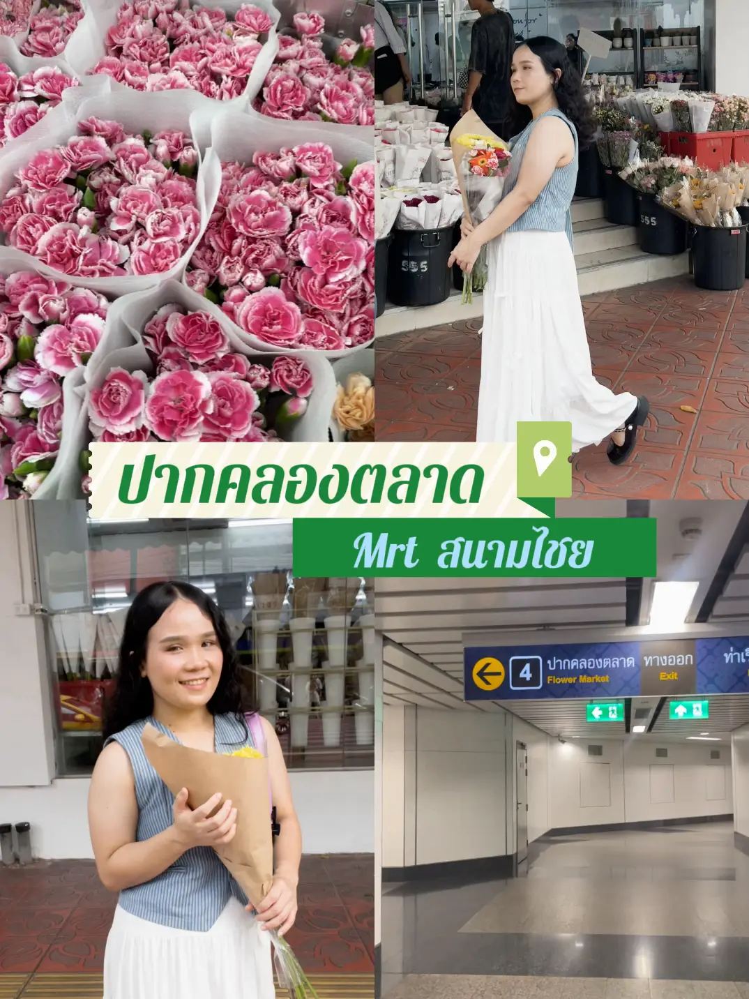 ไปปากคลองตลาด (mrt สนามไชย) | แกลเลอรีที่โพสต์โดย Weena | Lemon8