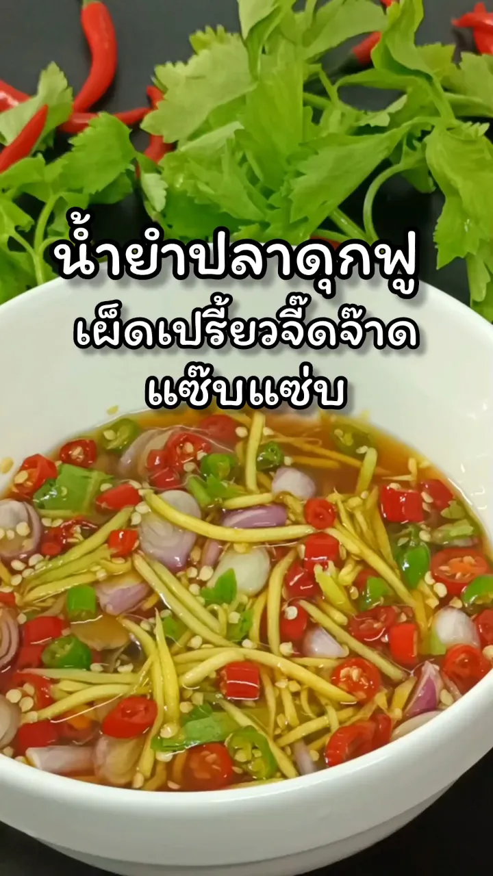 ตามมาติดๆ น้ำยำปลาดุกฟู แซ่บจี๊ดจ๊าด กินคู่ไก่ฟู | วิดีโอที่เผยแพร่โดย ...