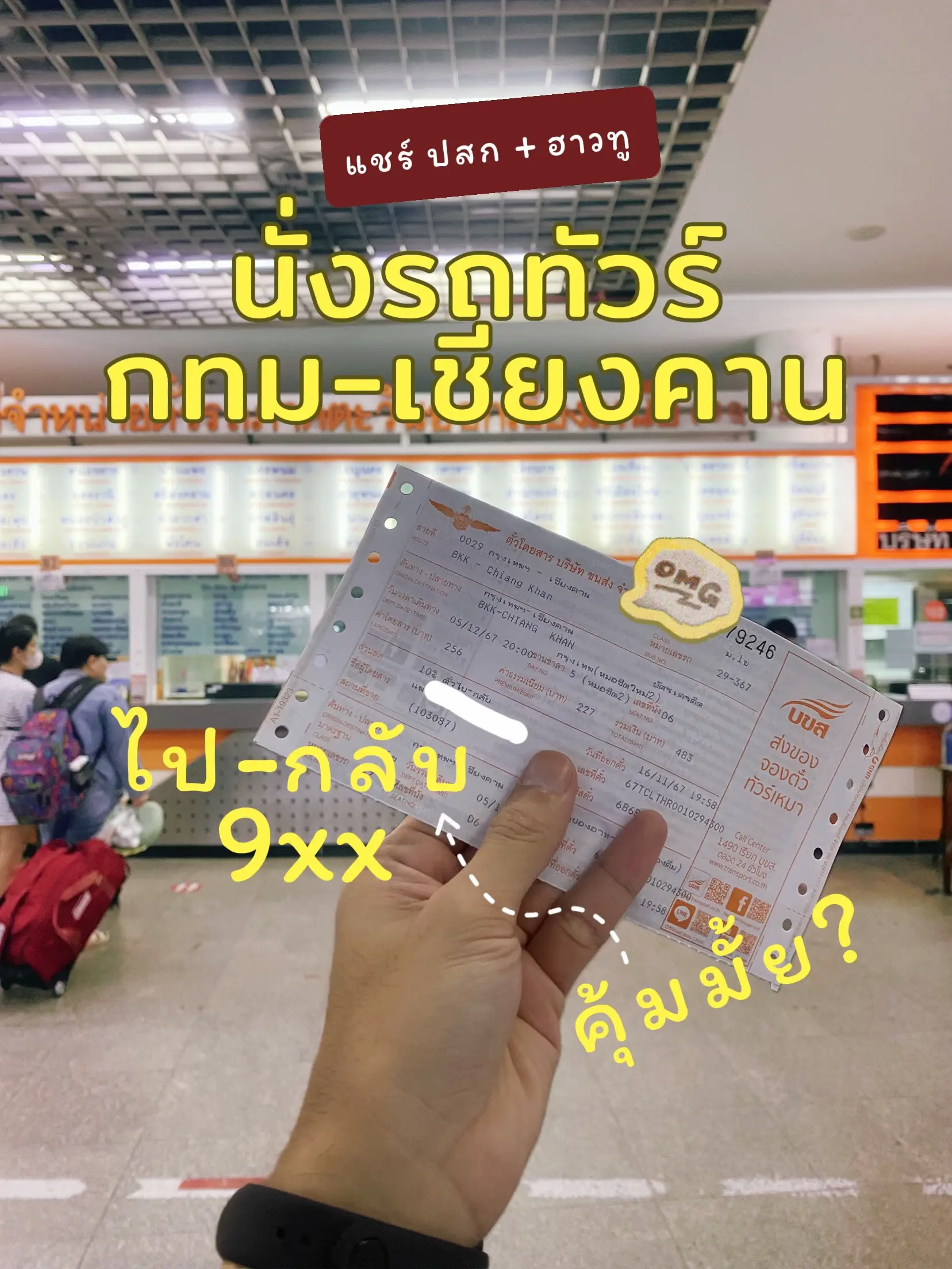 ปสก+ฮาวทู นั่งรถทัวร์ บขส กทม-เชียงคาน ไปกลับ 9xx บาท | แกลเลอรีที่ ...
