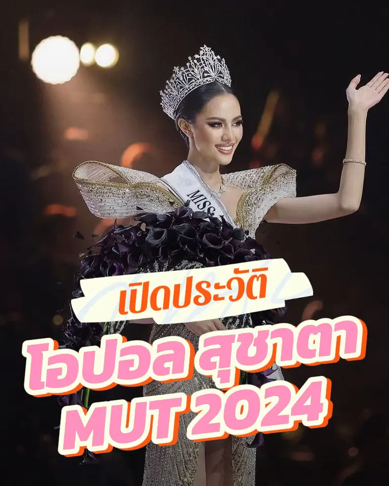 เปิดประวัติโอปอล สุชาตา MUT 2024 🇹🇭👑 🎗️ | แกลเลอรีที่โพสต์โดย เที่ยวกับปาล์ม | Lemon8