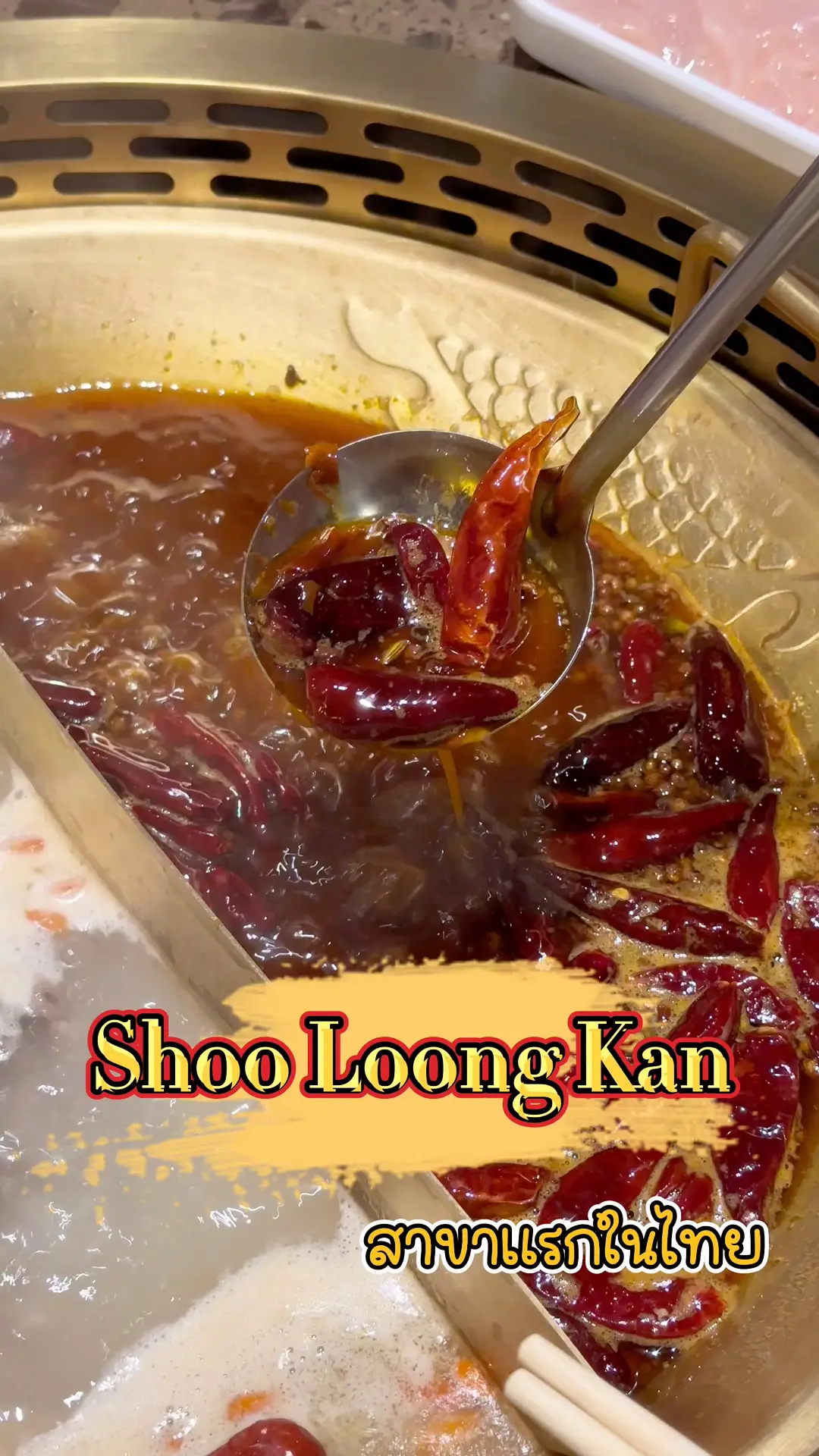Shoo Loong Kan | วิดีโอที่เผยแพร่โดย กินไรอ่ะ | Lemon8