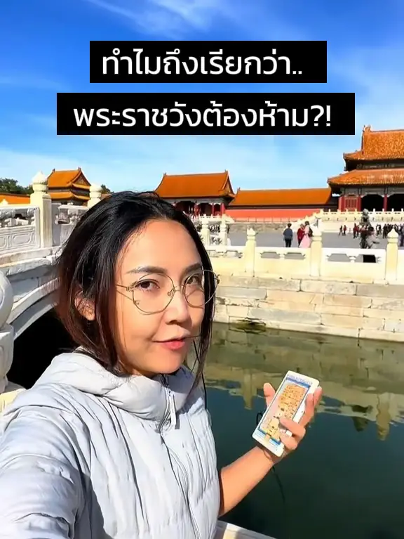 ทำไมพระราชวังต้องห้ามถึงต้องห้าม?!? | วิดีโอที่เผยแพร่โดย AvArest⛰ | Lemon8