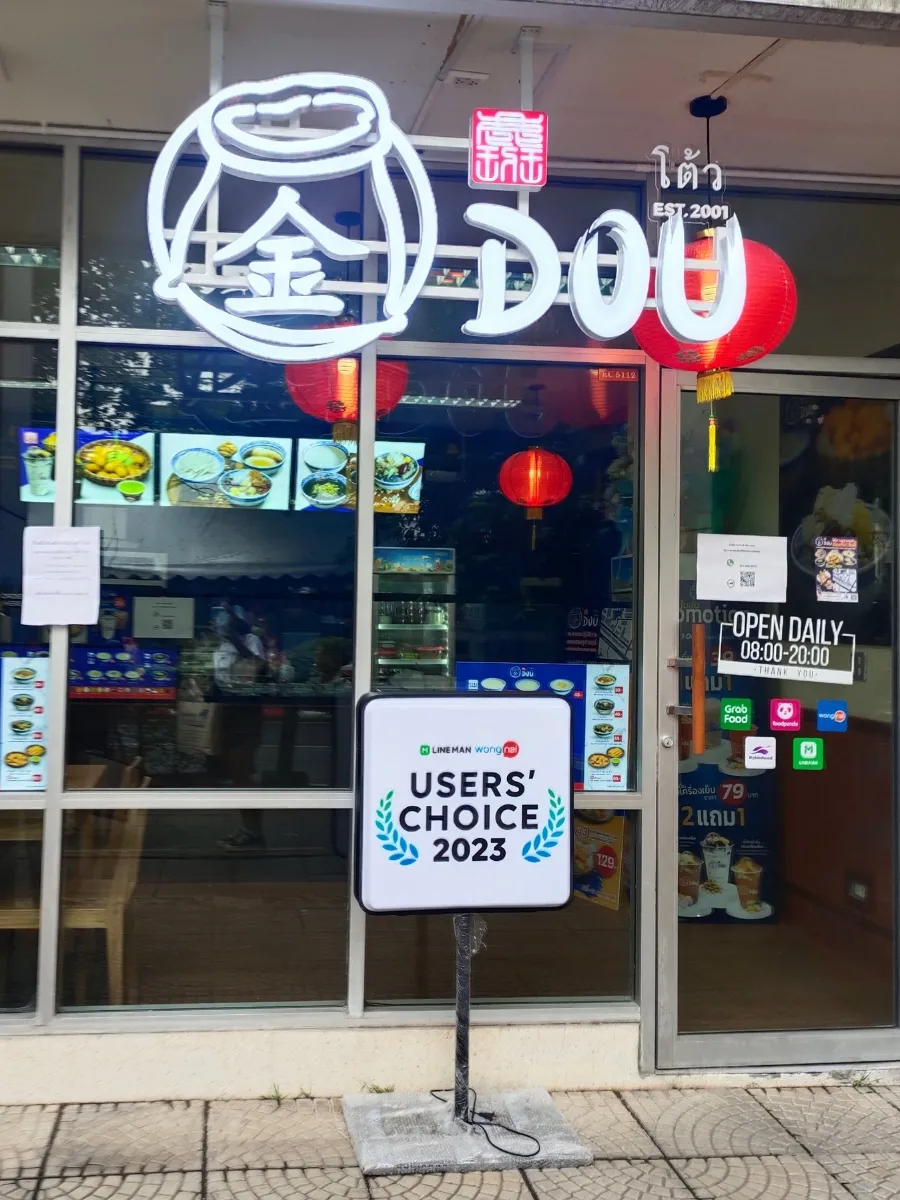 🥜🥛ร้านน้ำเต้าหู้ DOU' 荳 โต้ว 📍สาขา ม.เกษตร | แกลเลอรีที่โพสต์โดย nada.m ...