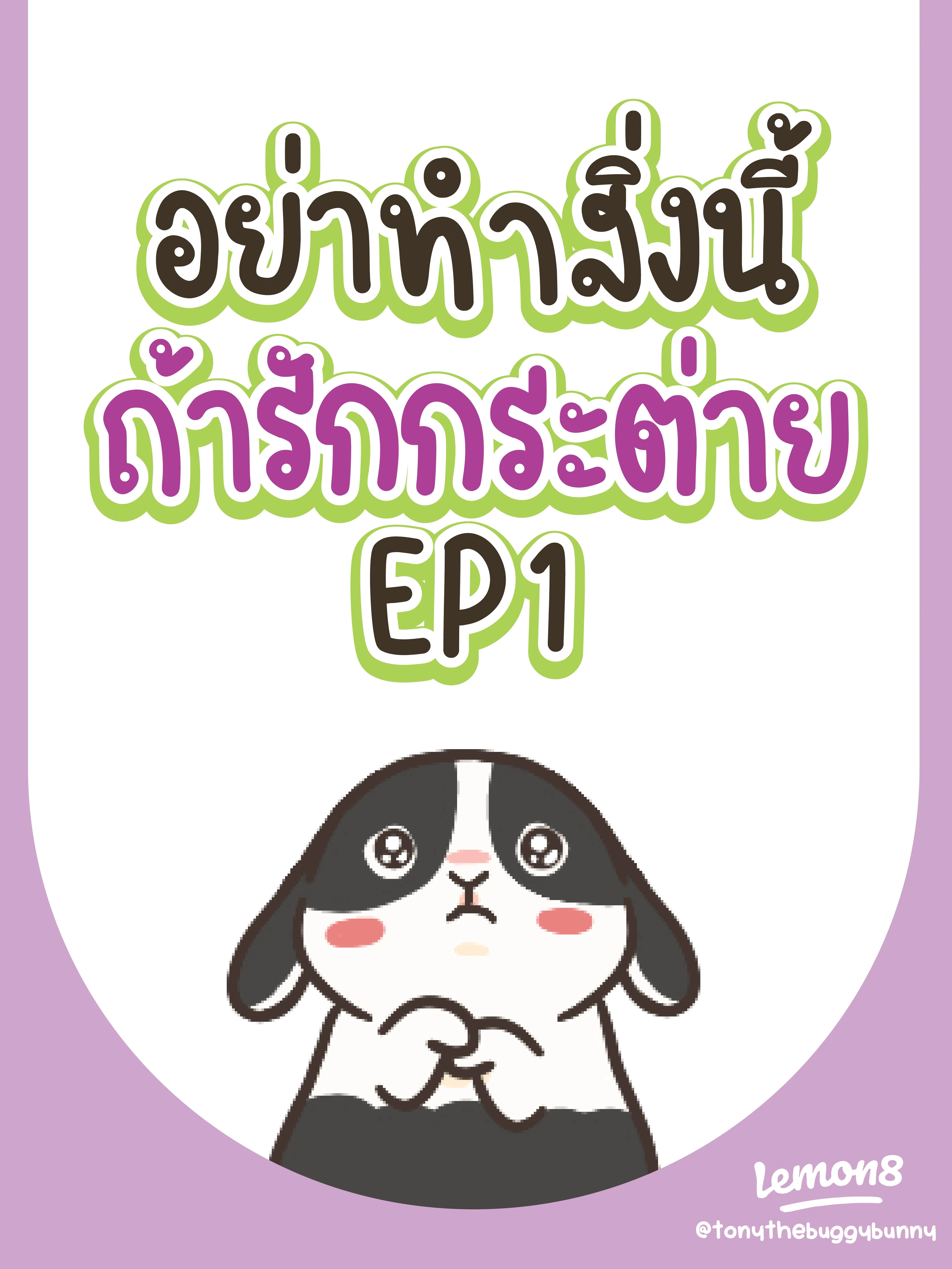 ถ้ารักกระต่าย อย่าทำสิ่งนี้ EP1 | แกลเลอรีที่โพสต์โดย Tony Bunny | Lemon8