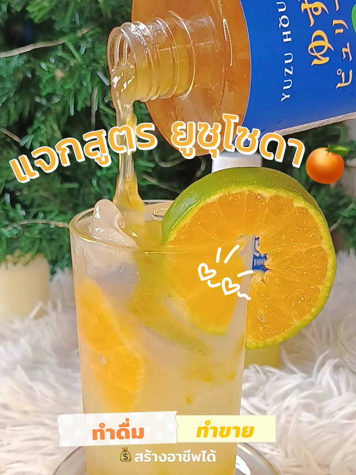 แจกสูตร ยูซุโซดา🍊 | แกลเลอรีที่โพสต์โดย ~ PukPui ~ | Lemon8