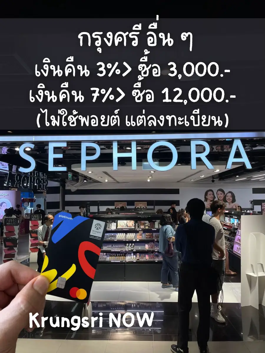 รวมโปรลับใช้บัตรเครดิตเซฟคอสในร้าน SEPHORA📍Siam Center | แกลเลอรีที่โพสต์โดย Paul PRAISRI | Lemon8