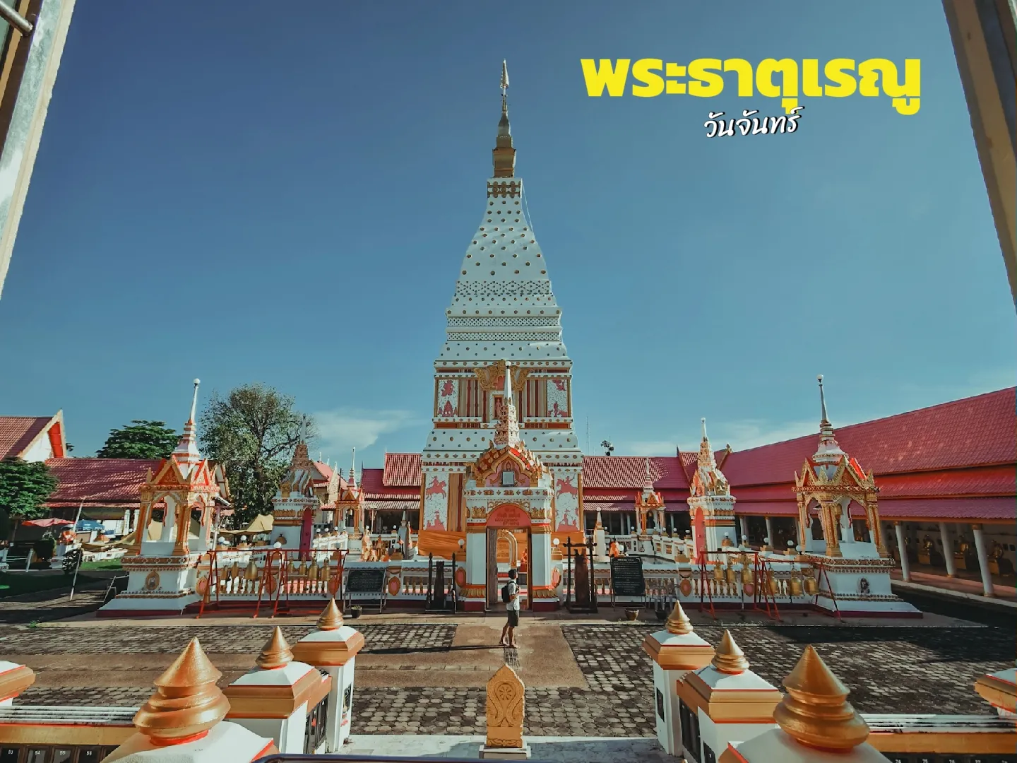 สายมูห้ามพลาดไหว้ 8 พระธาตุประจำวันเกิด นครพนม2024 แกลเลอรีที่โพสต์