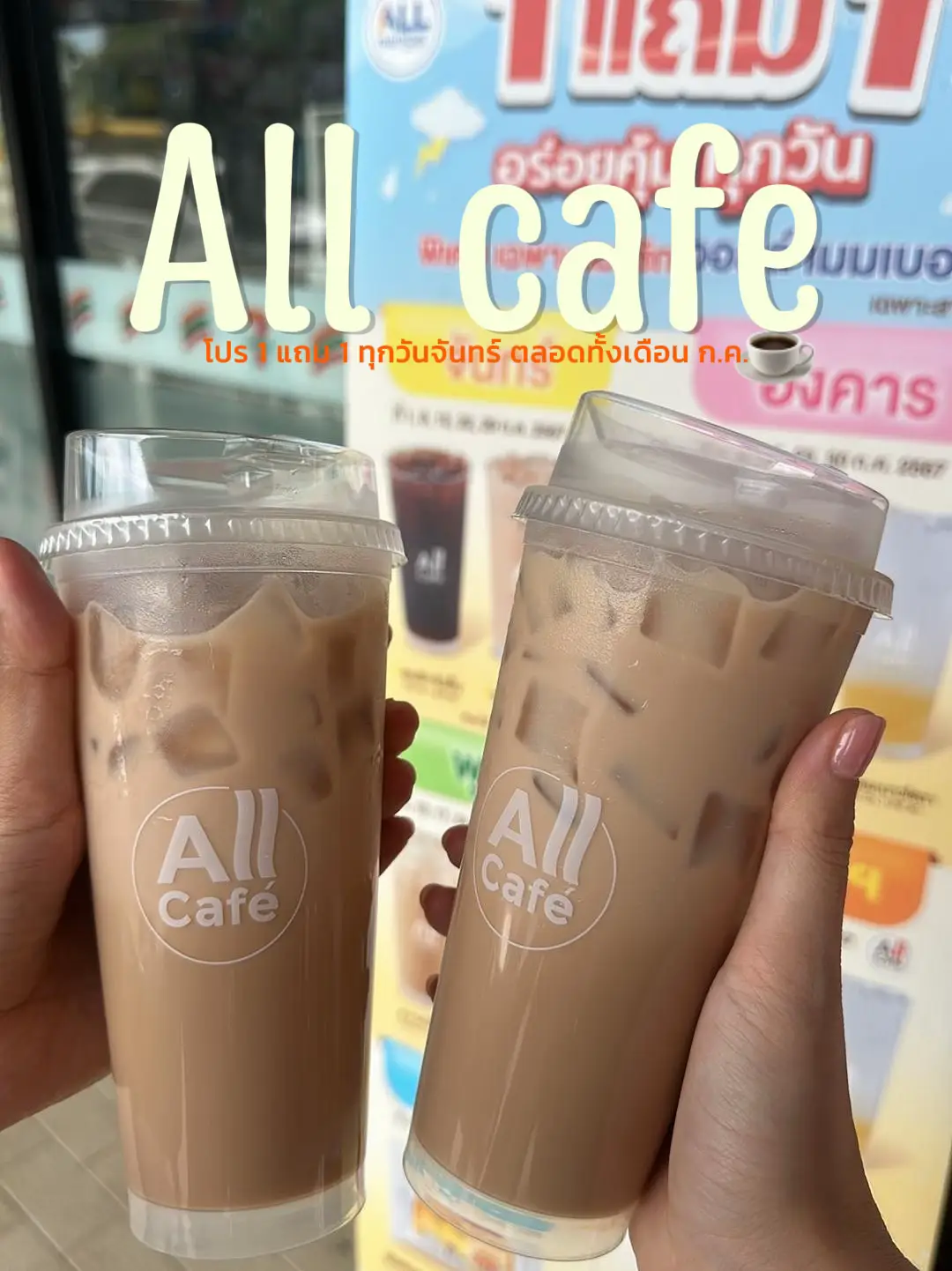 All Cafe’ 1 แถม 1 เดือนพฤศจิกายน 😍🥤 | แกลเลอรีที่โพสต์โดย PIMM :) | Lemon8