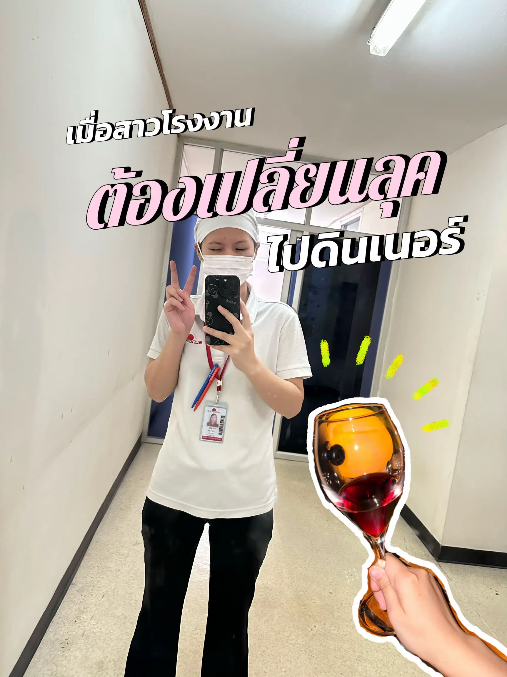 เมื่อสาวโรงงานต้องเปลี่ยนลุคไปดินเนอร์ 🍾 | แกลเลอรีที่โพสต์โดย WARI.T | Lemon8