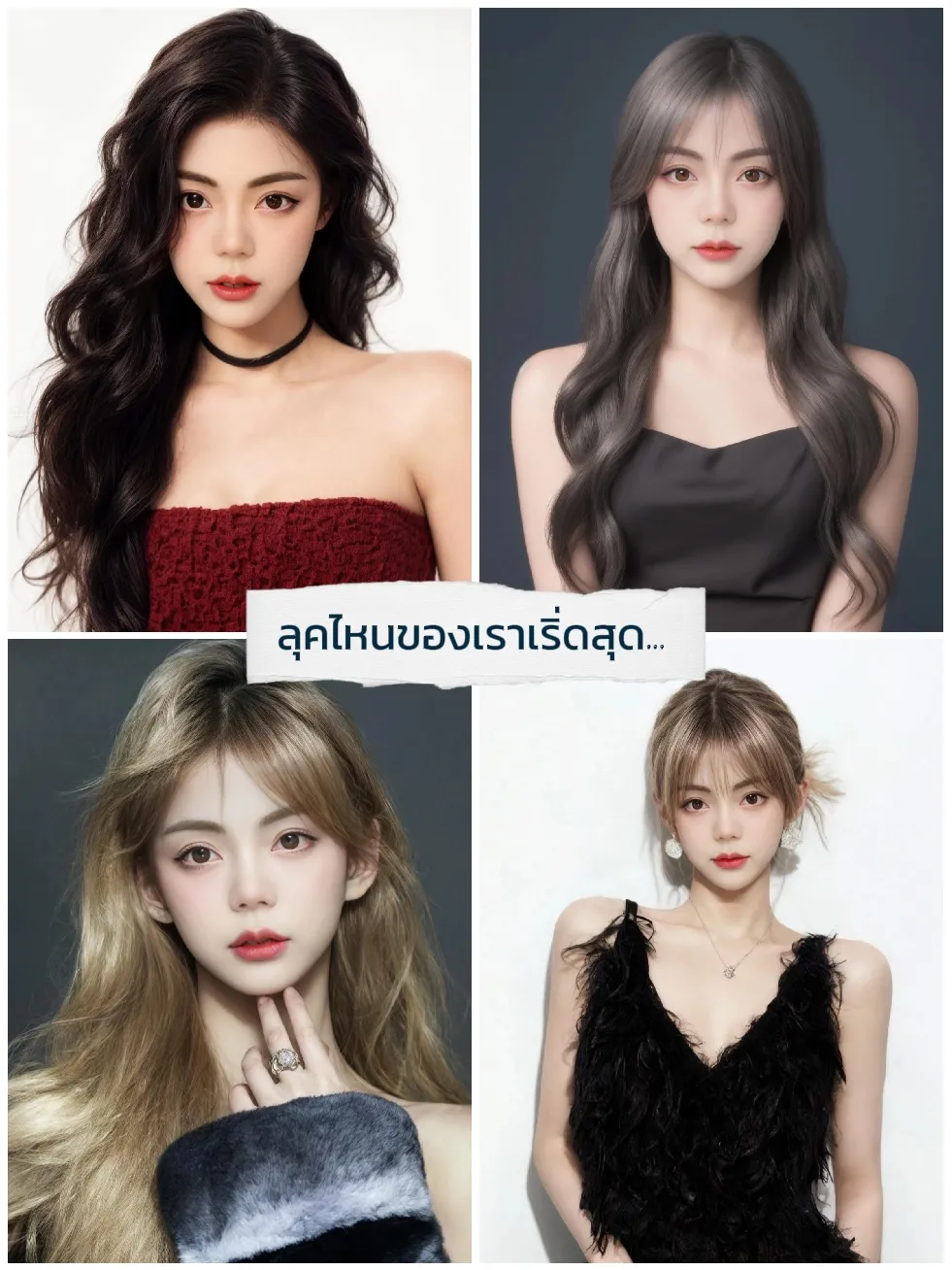 ลุคไหนของเราเริ่ดสุด... | แกลเลอรีที่โพสต์โดย moji | Lemon8