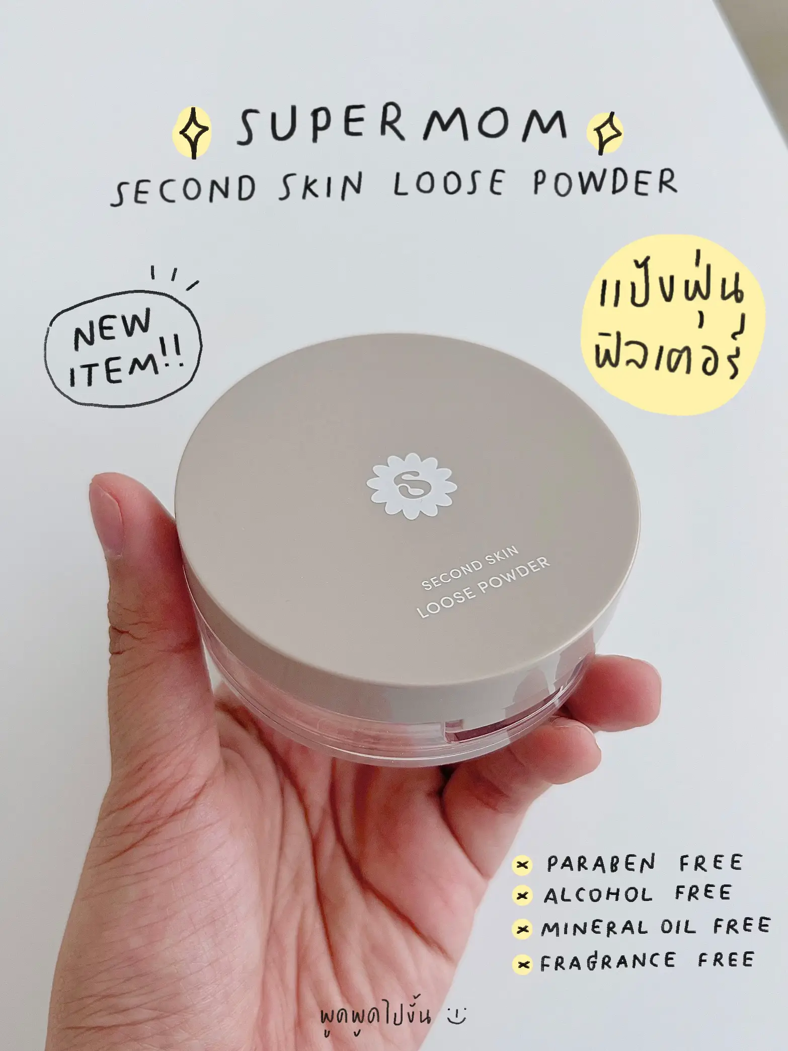 SUPERMOM Second Skin Loose Powder | แกลเลอรีที่โพสต์โดย ployhomx | Lemon8