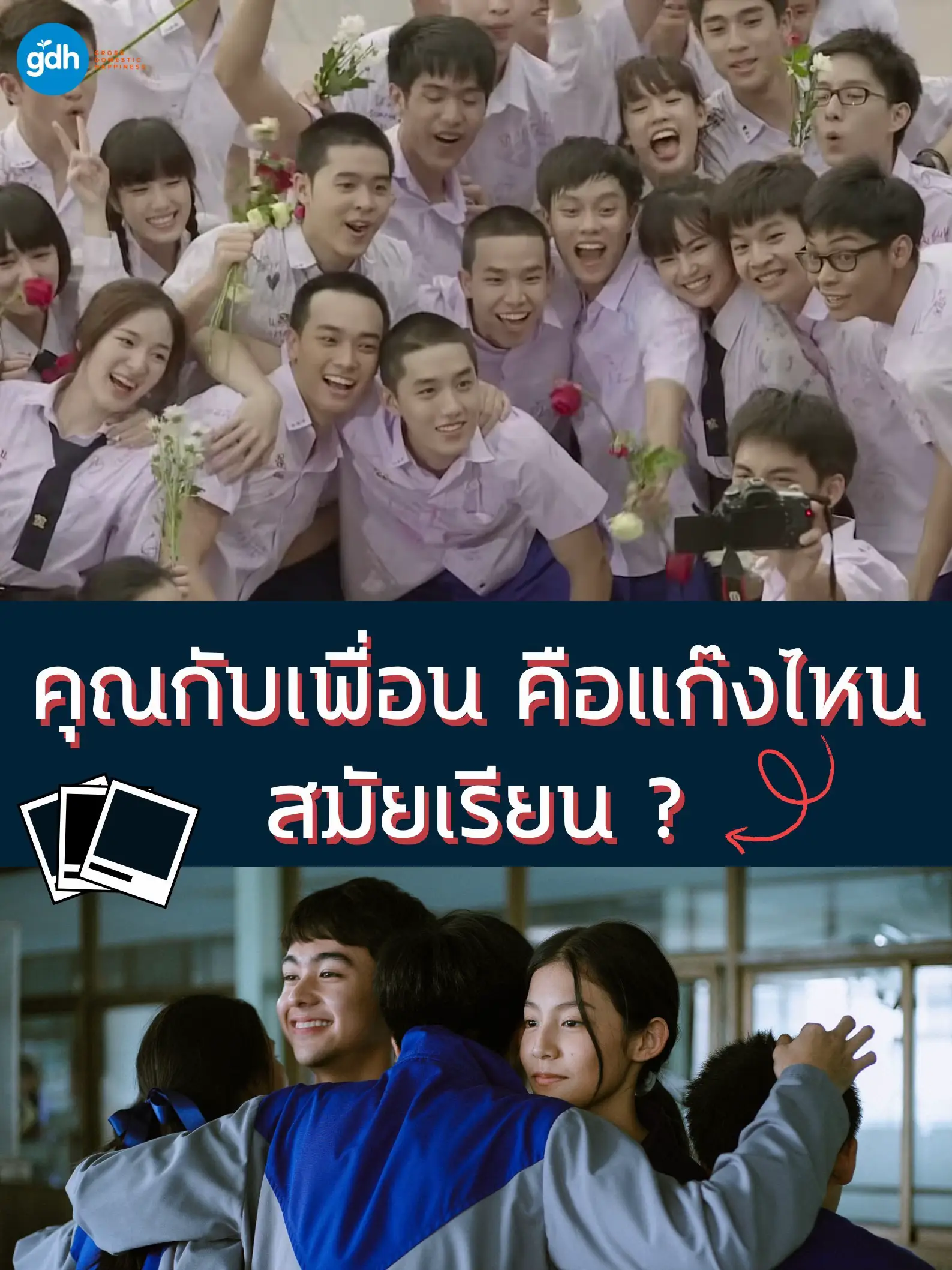 แก๊งในสมัยเรียนของคุณ เหมือนหนังหรือซีรีส์เรื่องไหน ? | แกลเลอรีที่โพสต์โดย GDH | Lemon8